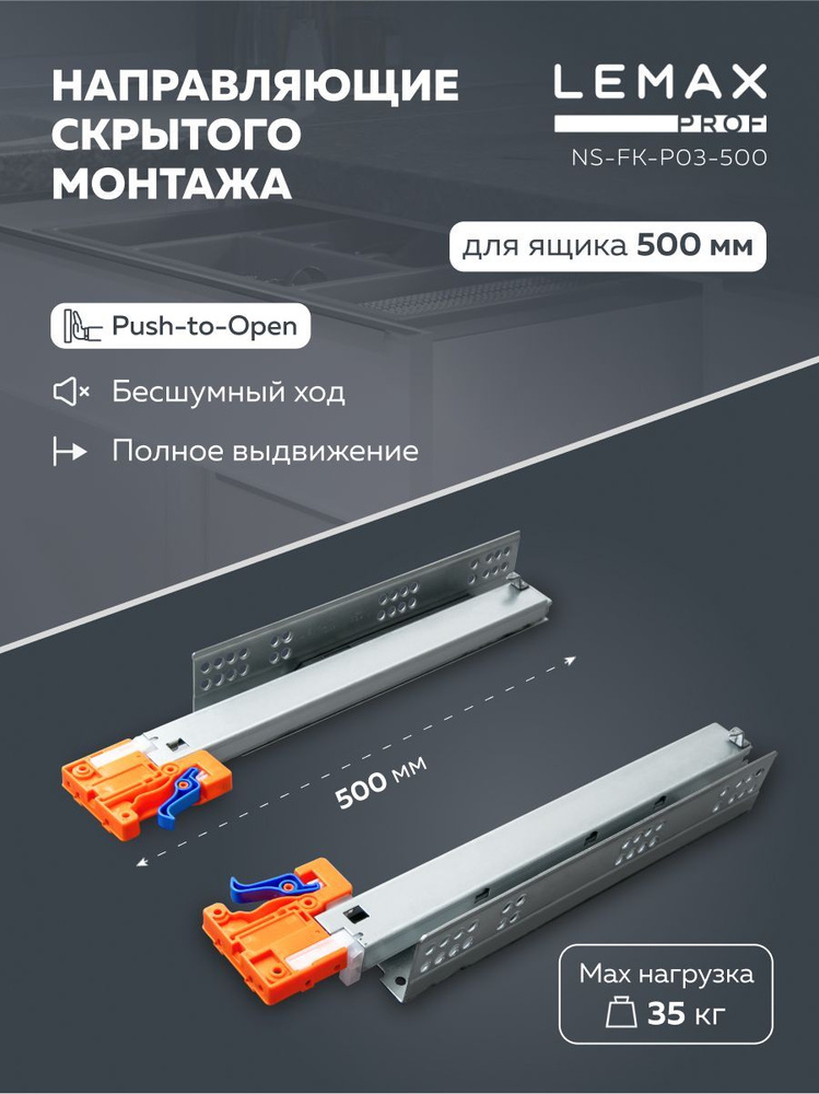 Мебельные направляющие скрытого монтажа Lemax Prof для ящиков 500 мм / Направляющие Push-to-Open ...
