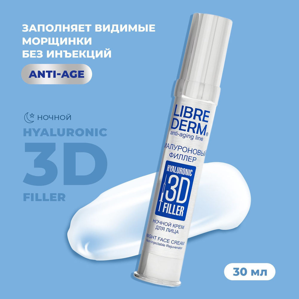 Гиалуроновый 3D филлер ночной крем для лица LIBREDERM, 30 мл ...