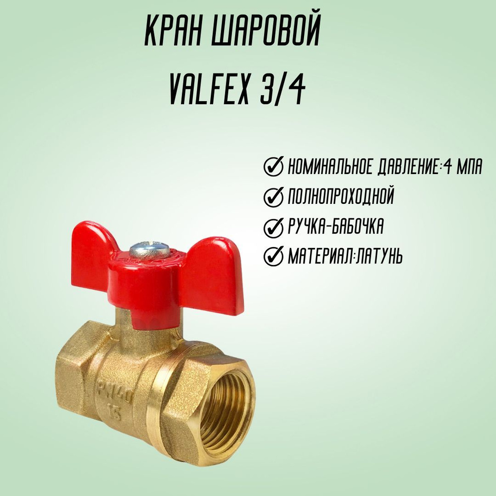 Кран Шаровой для питьевой ВОДЫ полнопроходной Valfex 11Б27фт1М диаметр 3/4 дюйма гайка гайка ...