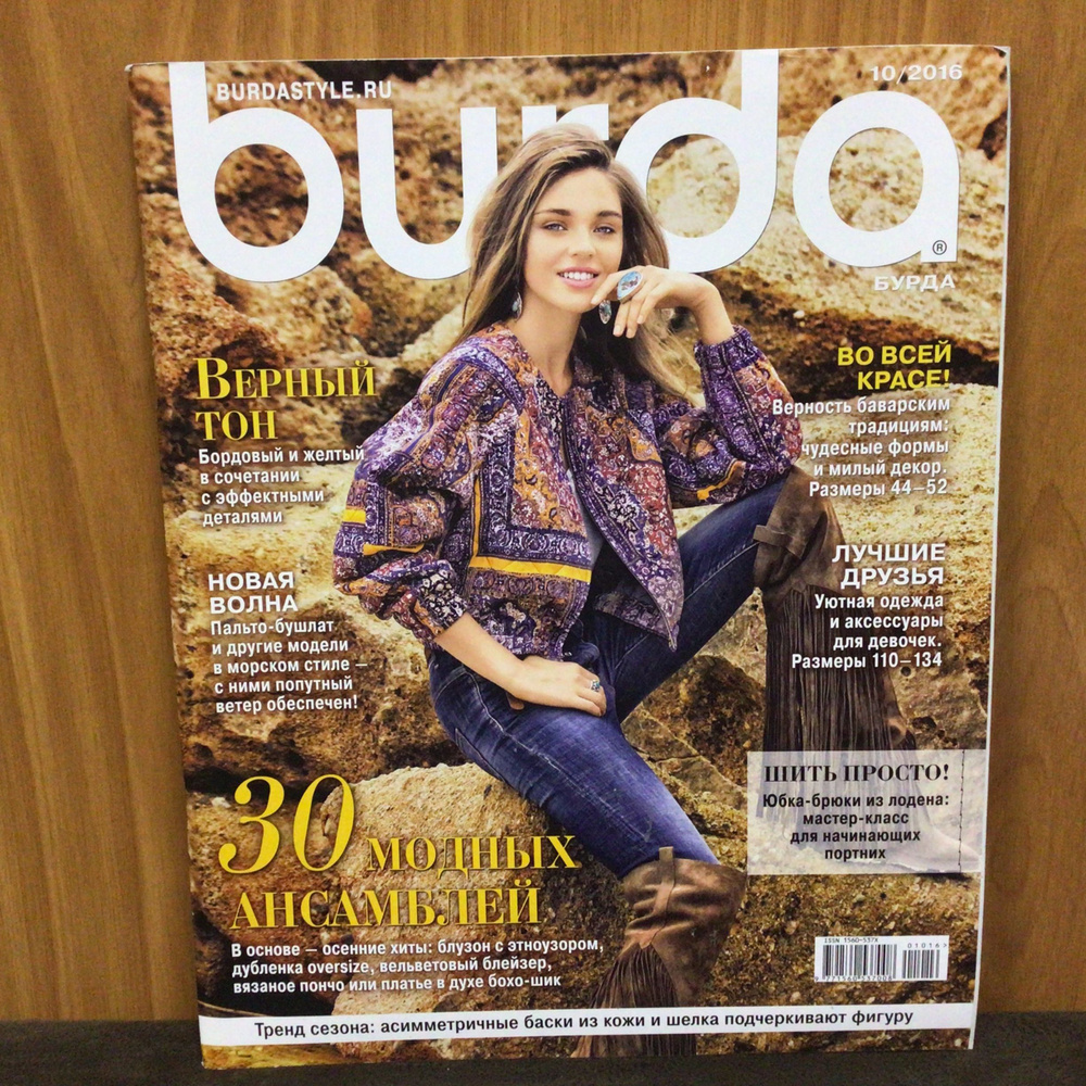 Журнал Бурда Burda moden Пальто-бушлат и другие модели! № 10/2016 год ...