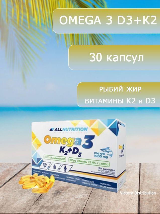 Витамины Омега 3 AllNutrition OMEGA 3 D3+К2 30 капсул - купить с ...