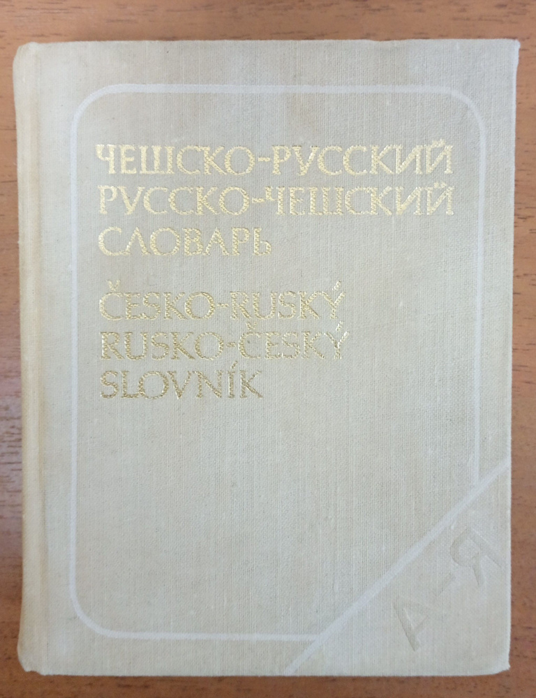 Чешско-русский словарь, русско-чешский словарь | Автор неизвестен ...