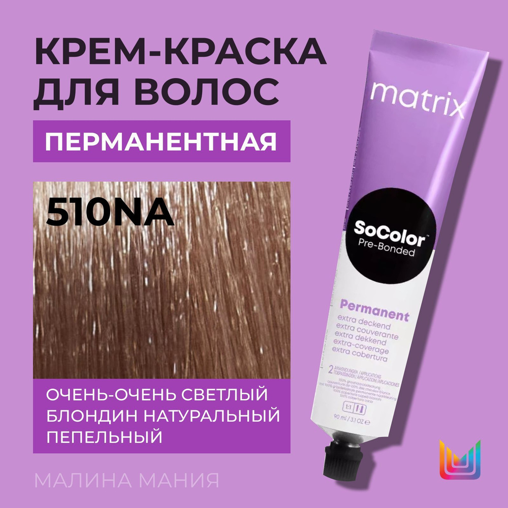 MATRIX Крем - краска Socolor.beauty для волос, перманентная ( 510NA ...