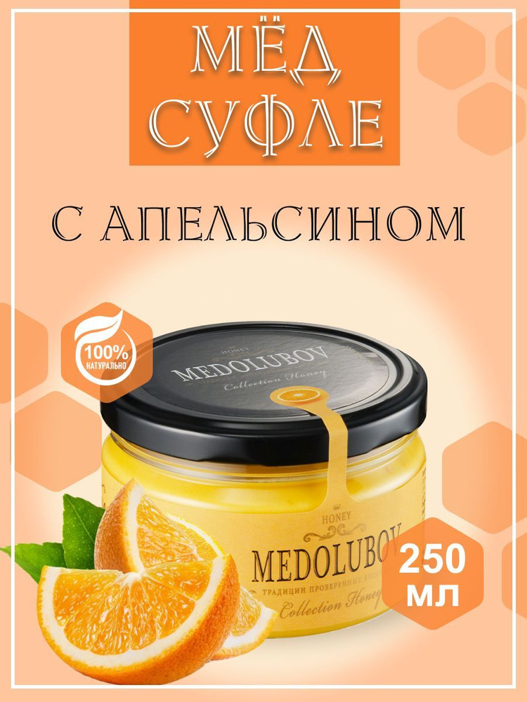 Мед-суфле Апельсин Медолюбов по 250 мл - купить с доставкой по выгодным ...