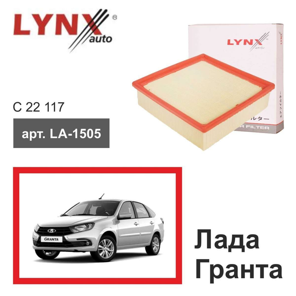 Фильтр воздушный LYNXauto Lada_Niva-Granta_Lynx_LA-1505 - купить по выгодным ценам в интернет ...