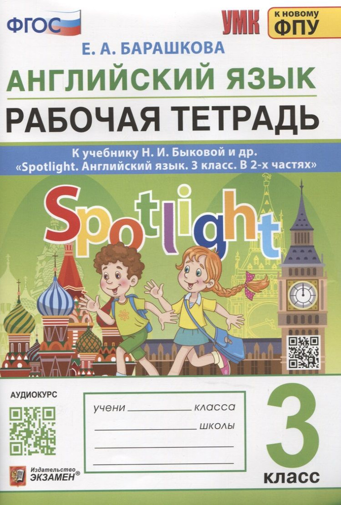 Английский язык. Рабочая тетрадь. 3 класс. К учебнику Н.И. Быковой и др ...