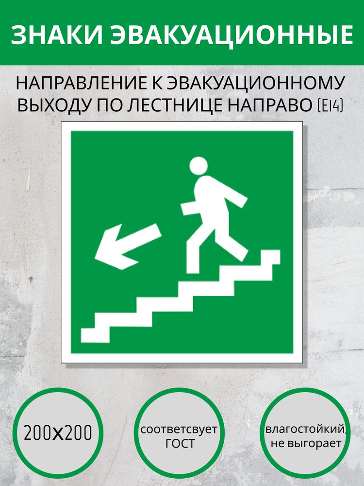 Е 14 Направление к эвакуационному выходу по лестнице вниз налево ...