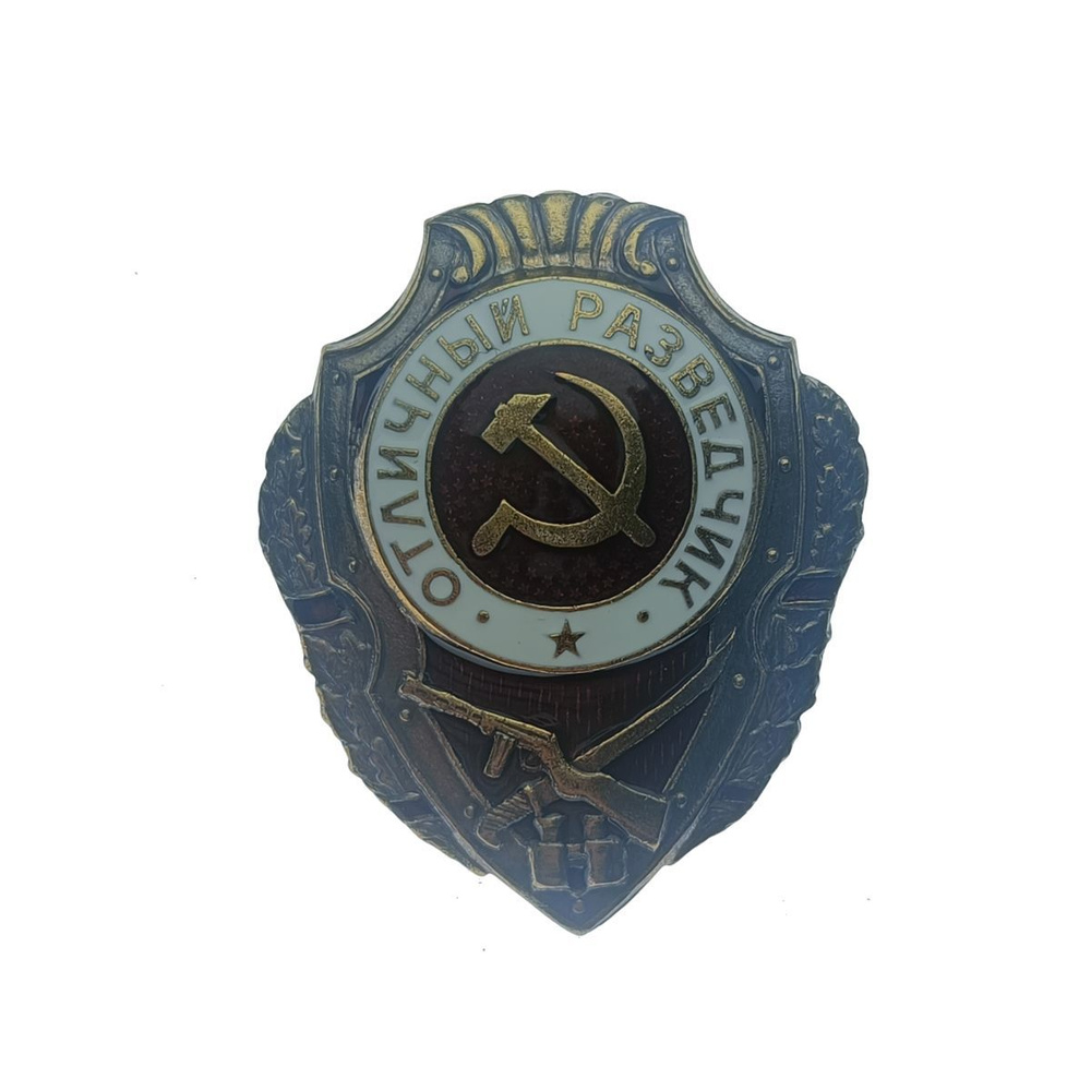 Знак "Отличный разведчик" ТЯЖЕЛЫЙ на закрутке - купить с доставкой по ...