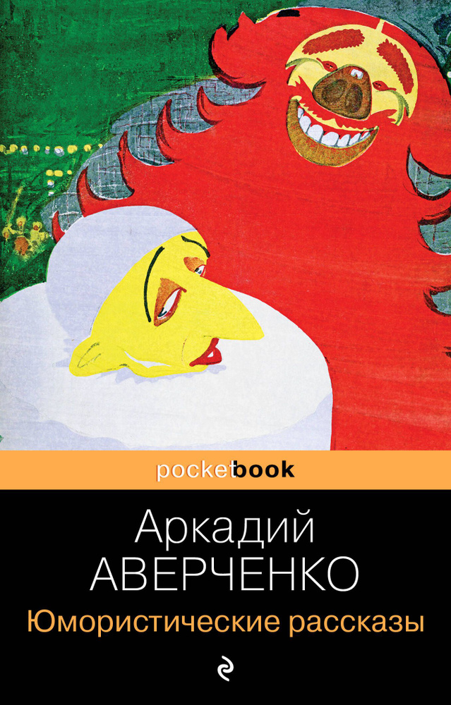 Юмористические рассказы | Аверченко Аркадий - купить с доставкой по ...