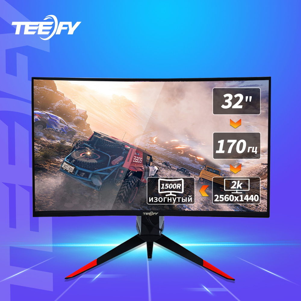 Монитор Teefy 2к 170 гц игровой изогнутый 1500R без рамки 32" - купить по выгодной цене в ...