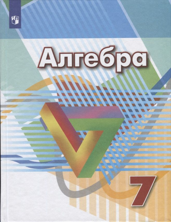 Алгебра 7 класс Учебник купить с доставкой по выгодным ценам в