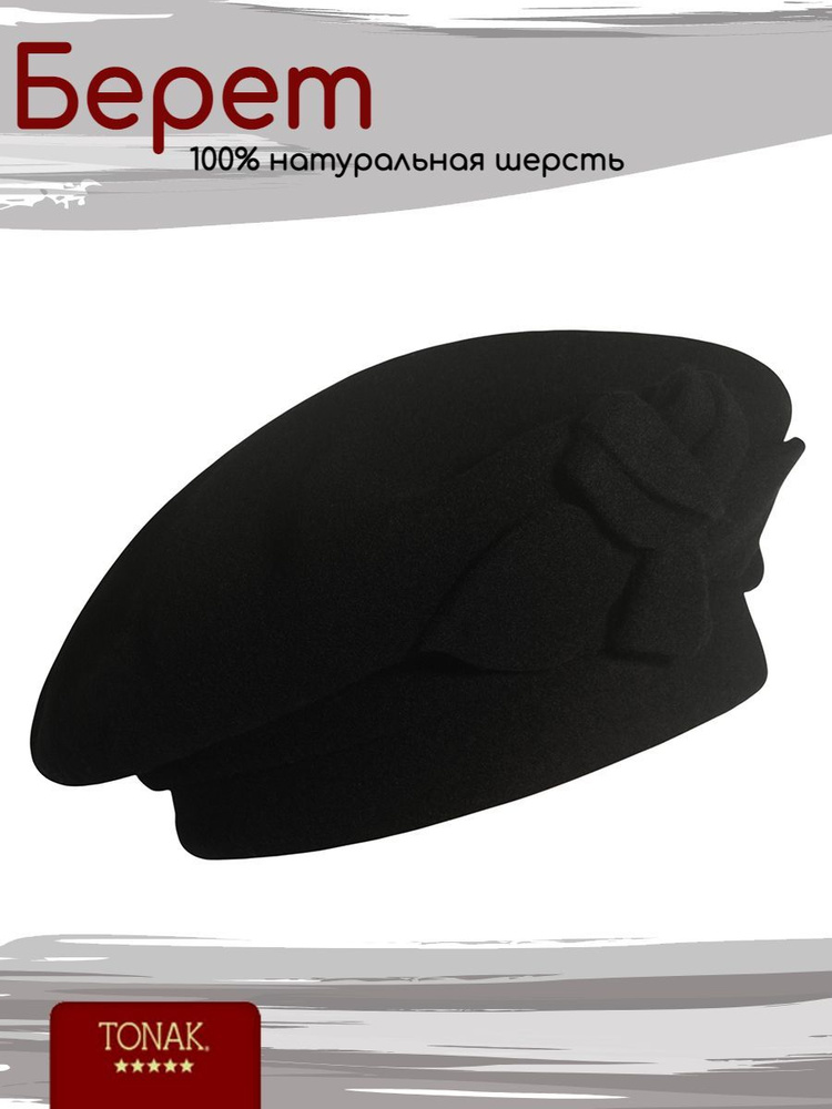 Берет Tonak купить на OZON по низкой цене (1140122221)