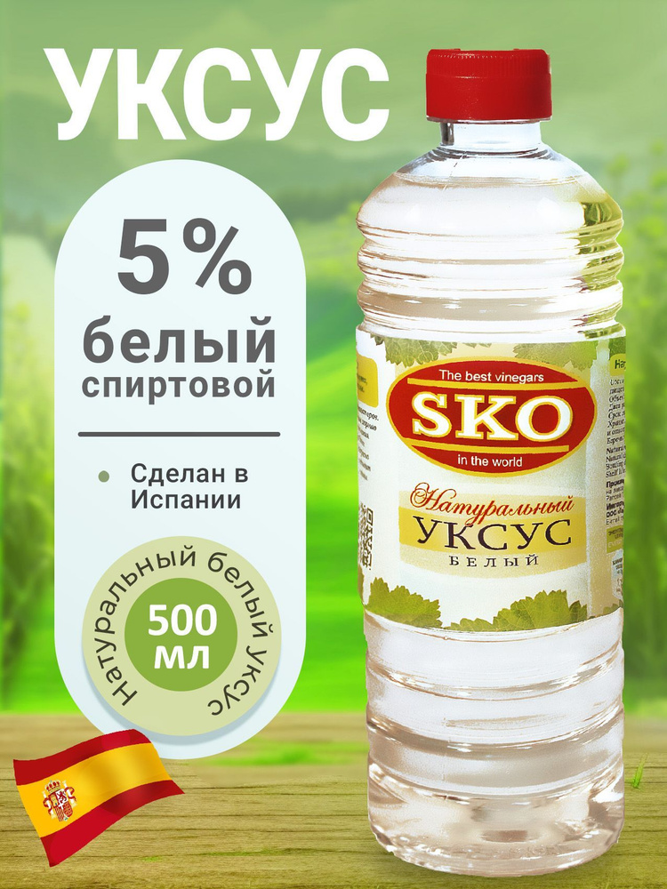 Уксус натуральный белый "SKO" 500мл - купить с доставкой по выгодным ...