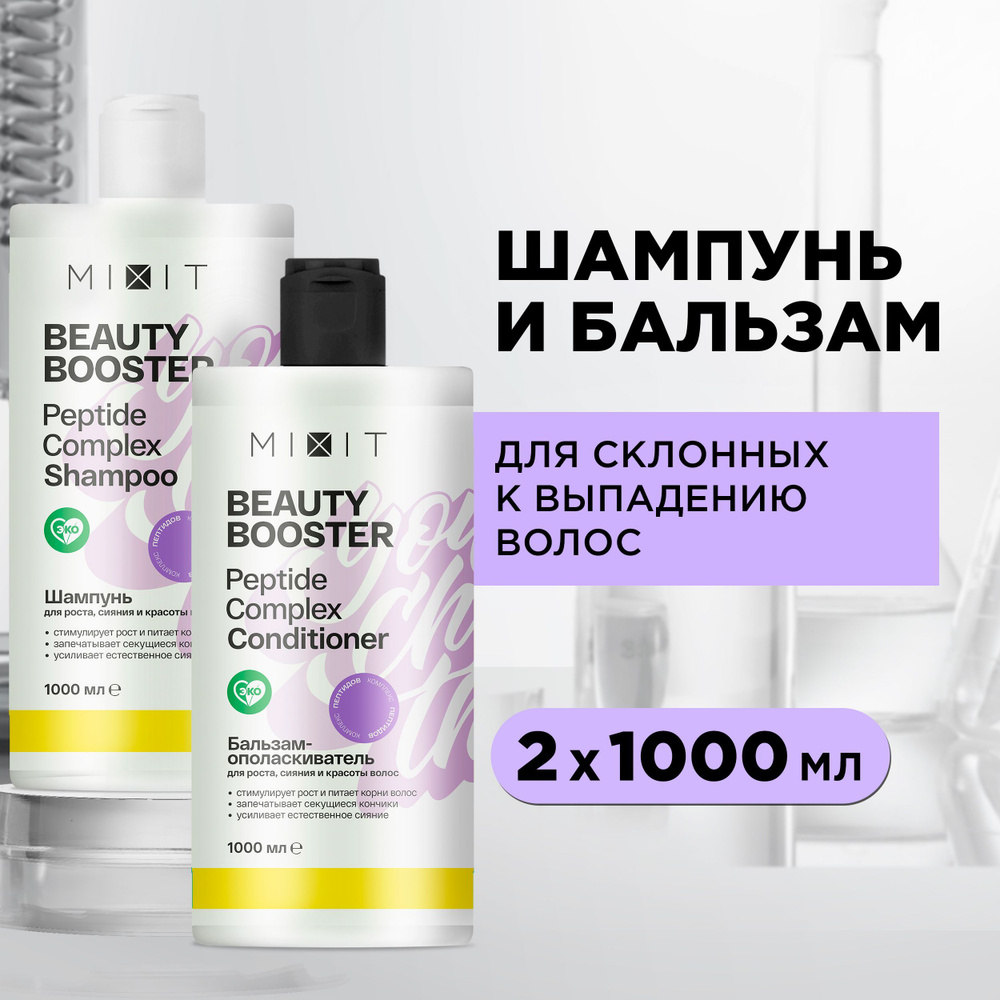 MIXIT Набор шампунь и бальзам кондиционер ополаскиватель для роста ...