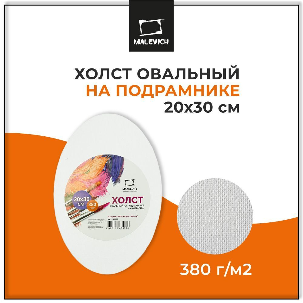 Холст на подрамнике овальный 20х30 см Малевичъ, хлопок, 380 г/м2 ...