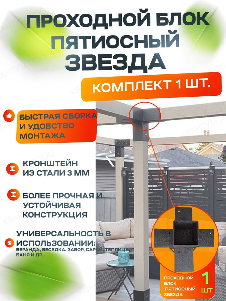 Кронштейн Звезда проходной блок пятиосный 1 шт. для беседки Steellc ...