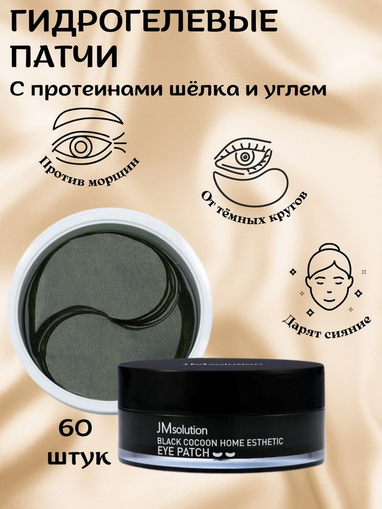JMsolution Ультра увлажняющие гидрогелевые патчи Black Cocoon Home ...