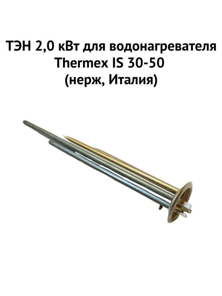 ТЭН 2,0 кВт для водонагревателя Thermex IS 30-50 (нерж, Италия ...