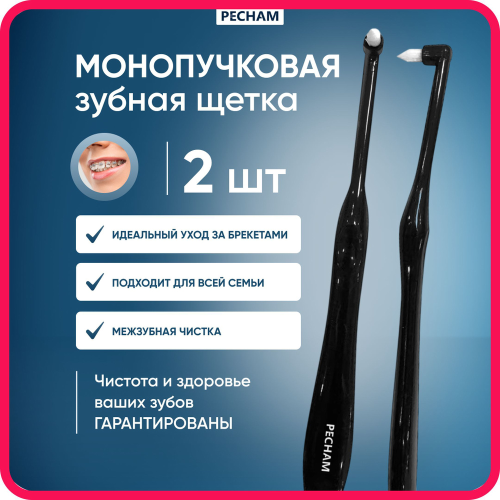 Монопучковая зубная щетка для брекетов и имплантов PECHAM Ortho РС-403 ...