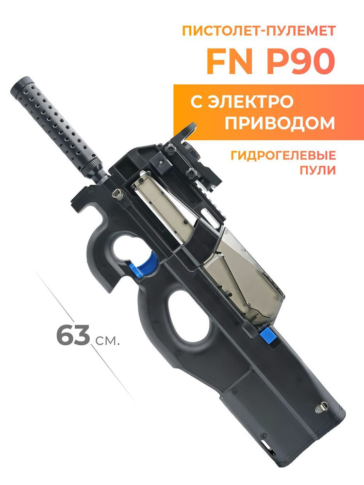 Пистолет-пулемет на орбизах с электроприводом Р90 - купить с доставкой ...