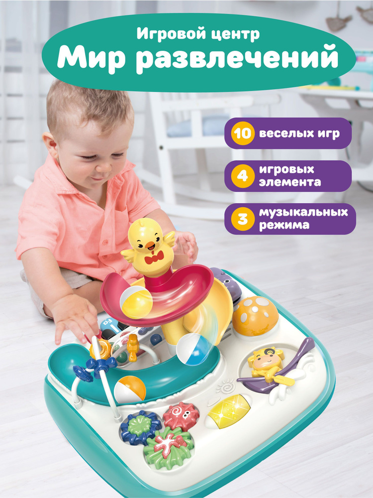 Развивающий игровой столик, центр для малышей Мир развлечений купить на ...