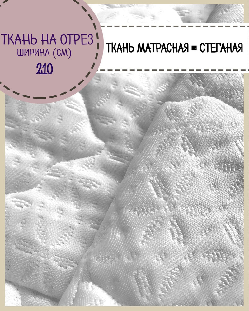 Ткань матрасная трикотажная стеганая на синтепоне, пл.280 г/м2, ш-210 ...