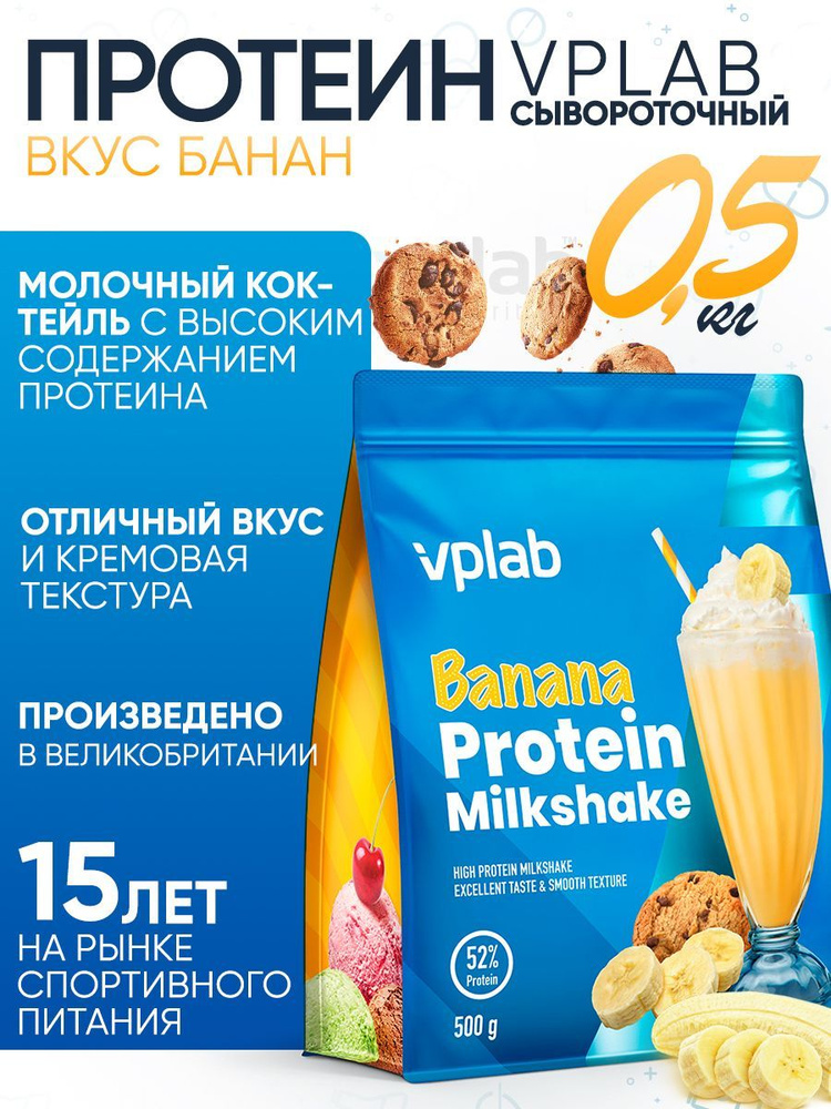 VPLAB Protein Milkshake, Протеиновый коктейль, L аланин, L лизин ...