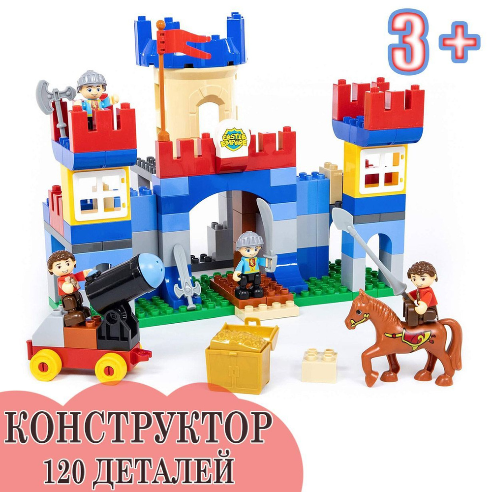 Пластиковый конструктор для детей Макси - Замок (120 элементов, 4 ...