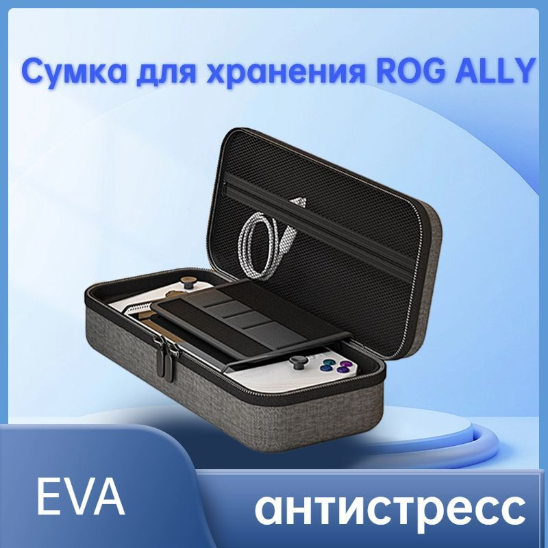 Защитная сумка противоударная для консоли Asus ROG Ally - купить с ...