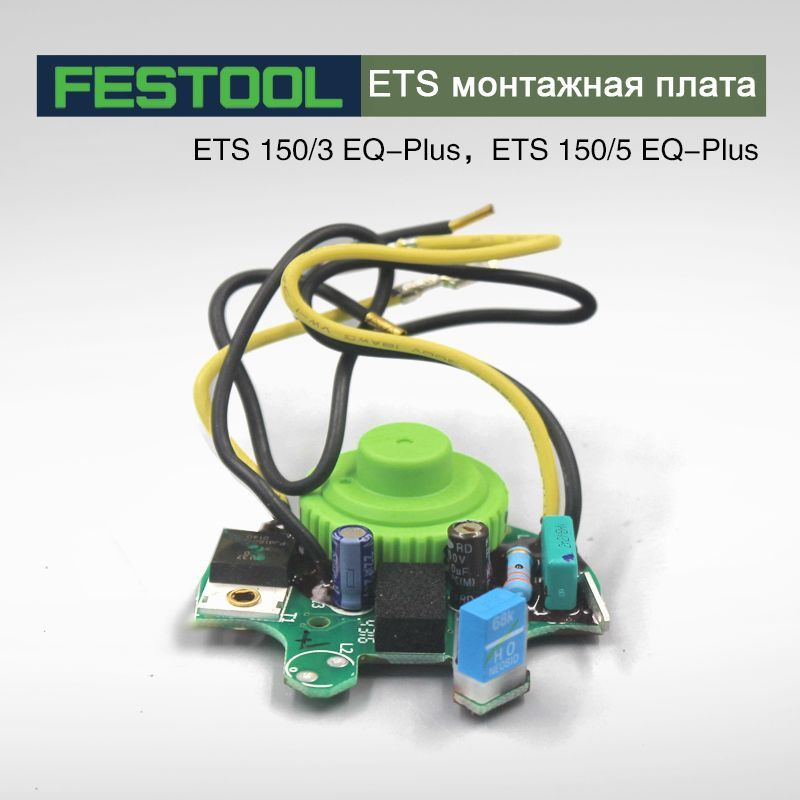 Принадлежности для электрической наждачной бумаги FESTOOL ETS 150 печатная плата - купить по ...