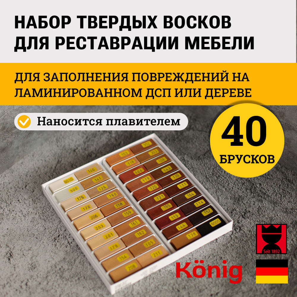 Твердый воск для мебели KONIG, набор 40 цветов - купить с доставкой по ...