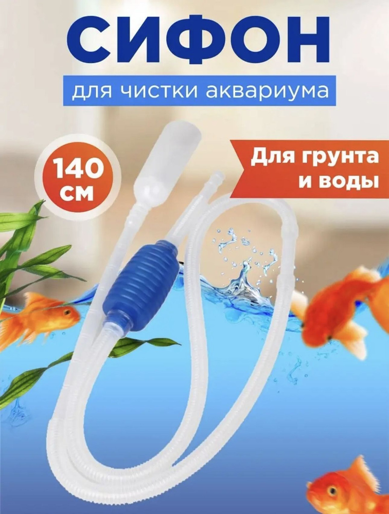 Сифон для аквариума - купить с доставкой по выгодным ценам в интернет ...