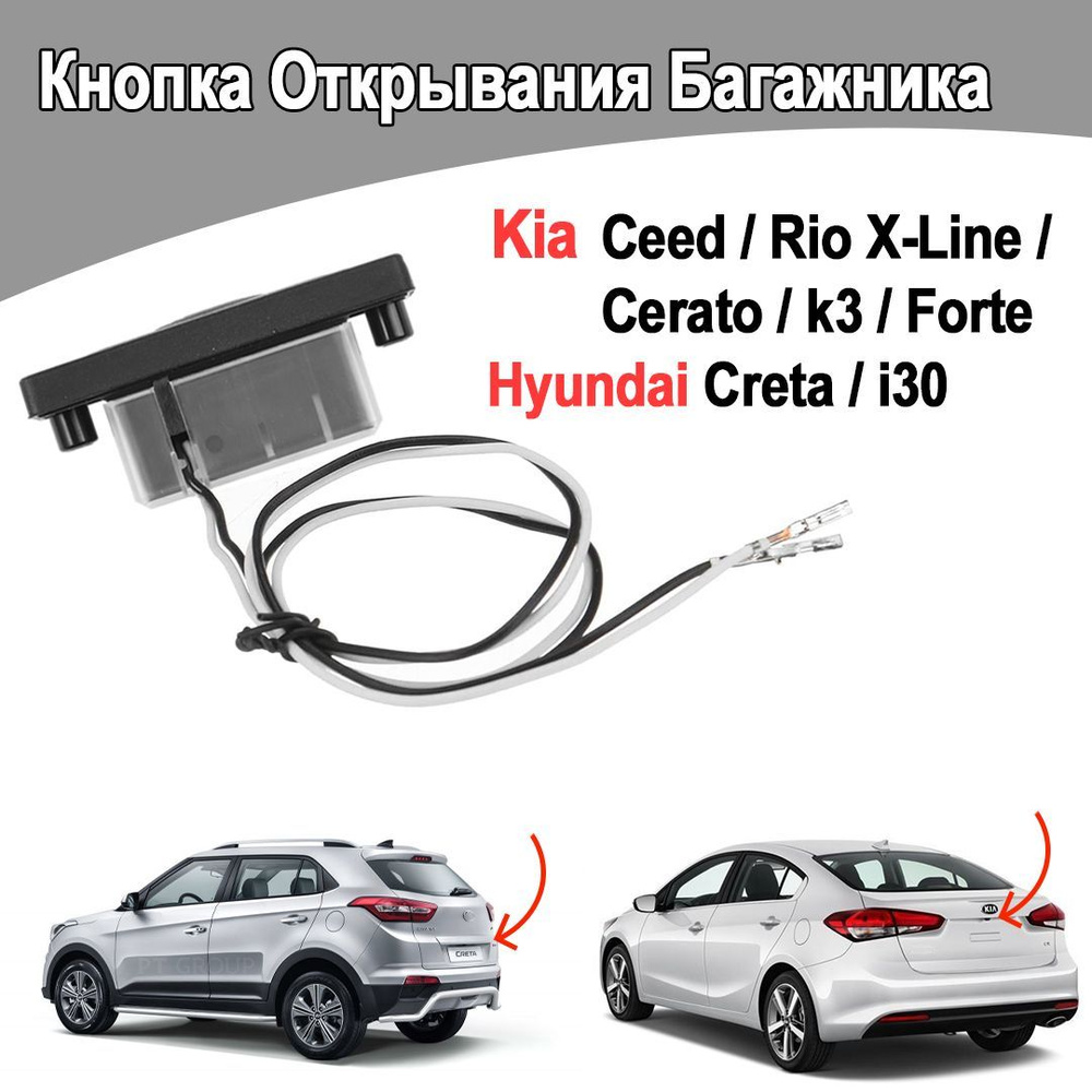 Кнопка багажника Крета, кнопка открывания багажника Hyundai Creta ...