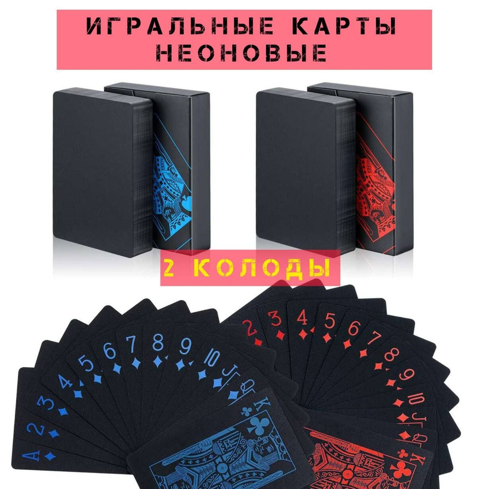 Игральные карты неоновые пластиковые/ колода карт - купить с доставкой ...