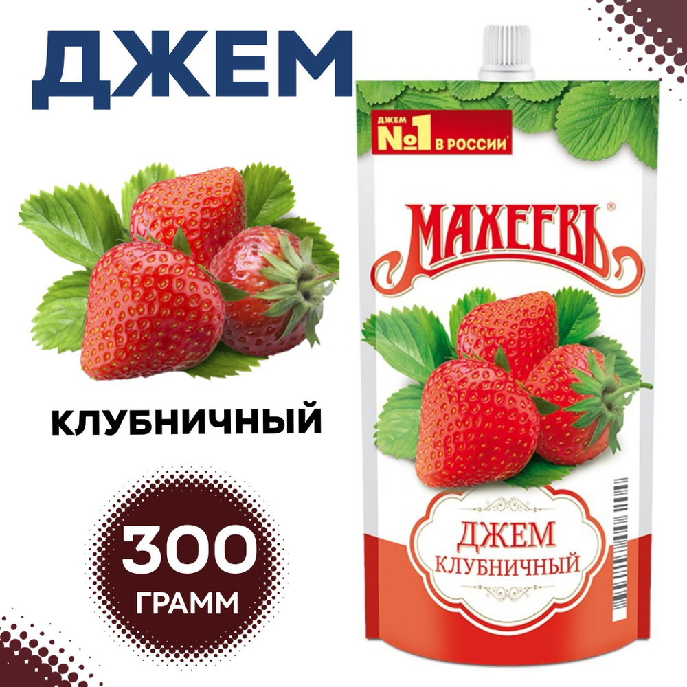 Джем Махеевъ Клубничный, 300г, клубника варенье в тетра паке - купить с ...