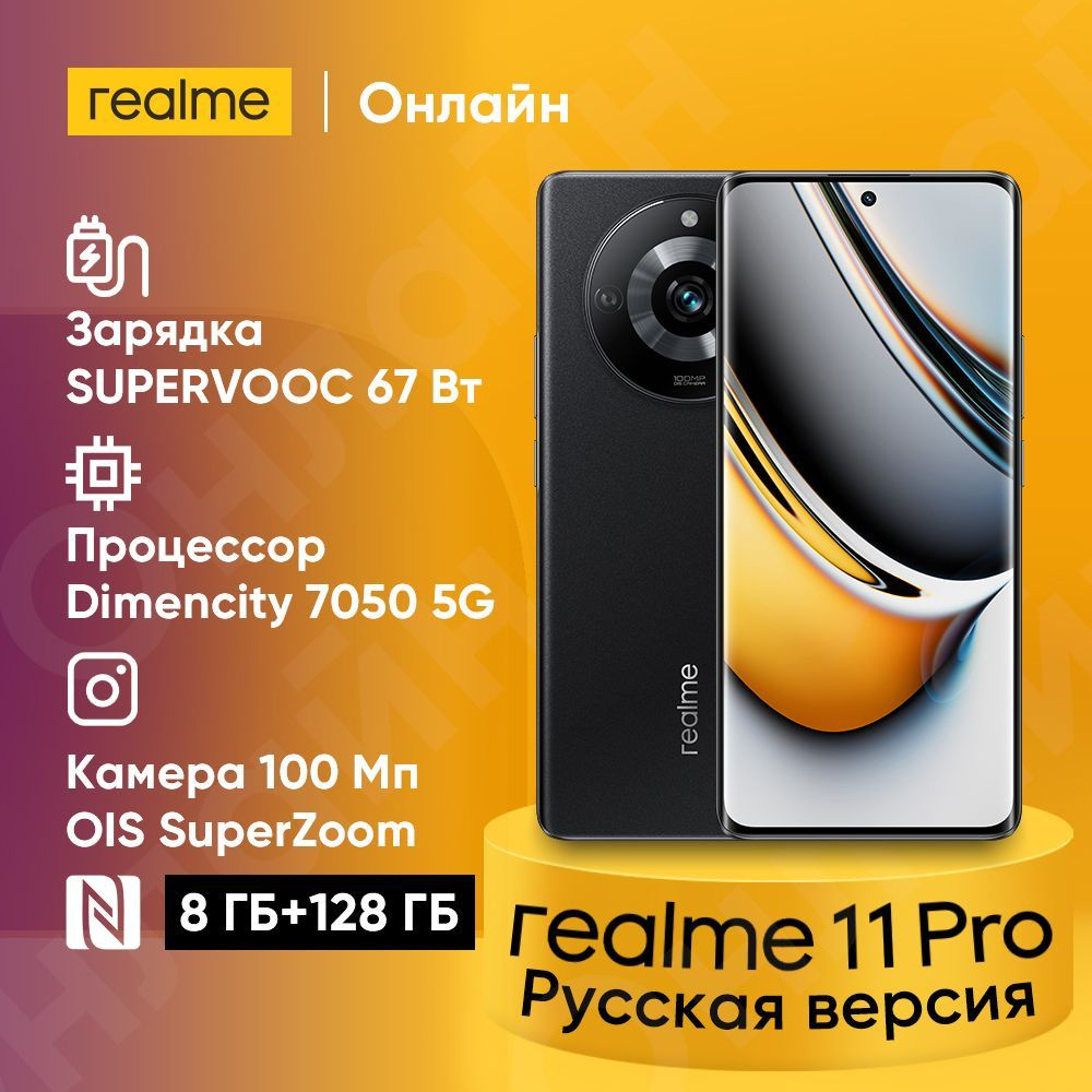 Смартфон realme 11 Pro Бесплатный чехол для телефона, 67 Вт Зарядка ...