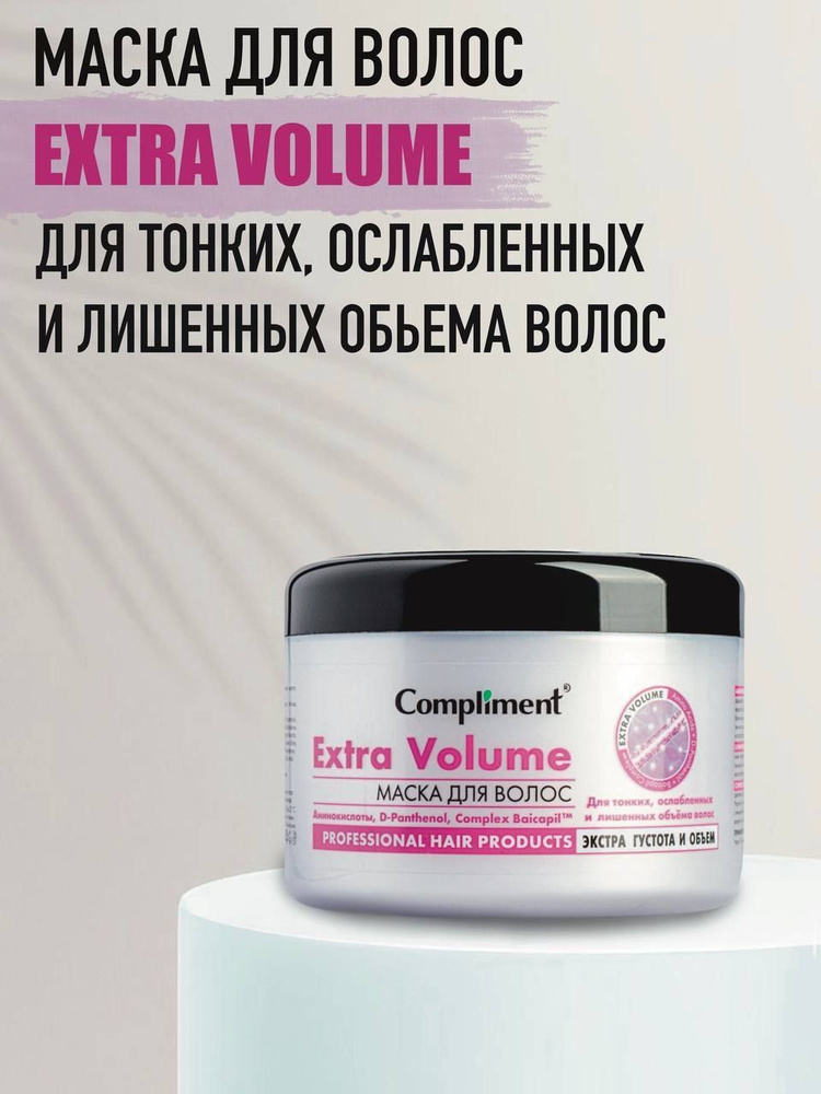 Compliment 500мл Маска для волос Extra Volume - купить с доставкой по ...