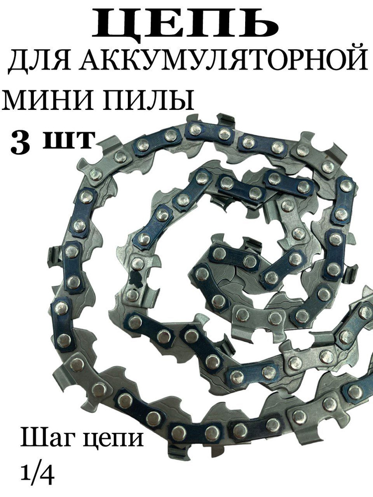 Цепь для аккумуляторной цепной мини пилы - купить с доставкой по ...