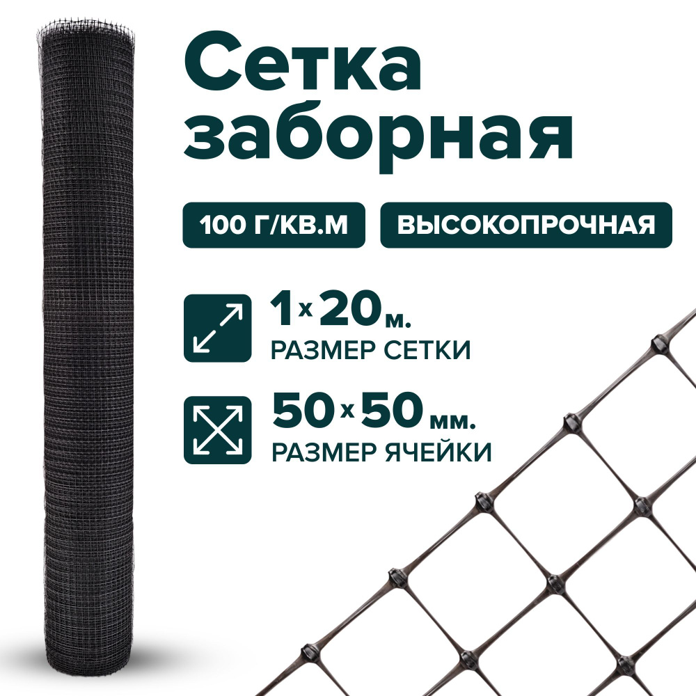 Сетка пластиковая заборная 1 x 20 м ячейка 50 x 50 мм, плотность 100 г ...