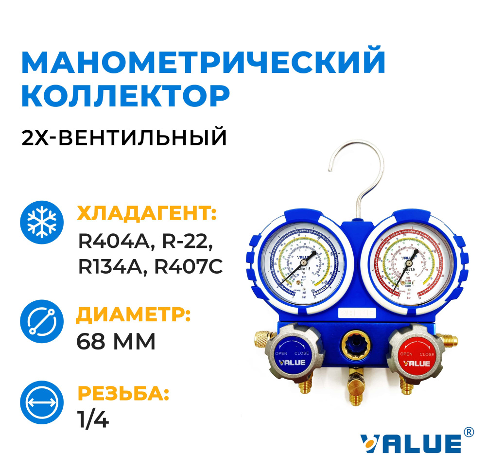 Манометрический коллектор двухвентильный Value VMG-2-R22-B-03 (под R ...