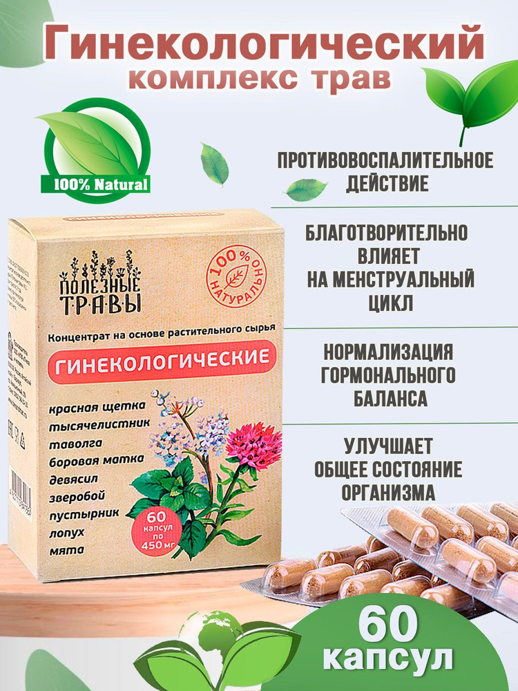 Гинекологический комплекс экстрактов, красная щетка, боровая матка ...
