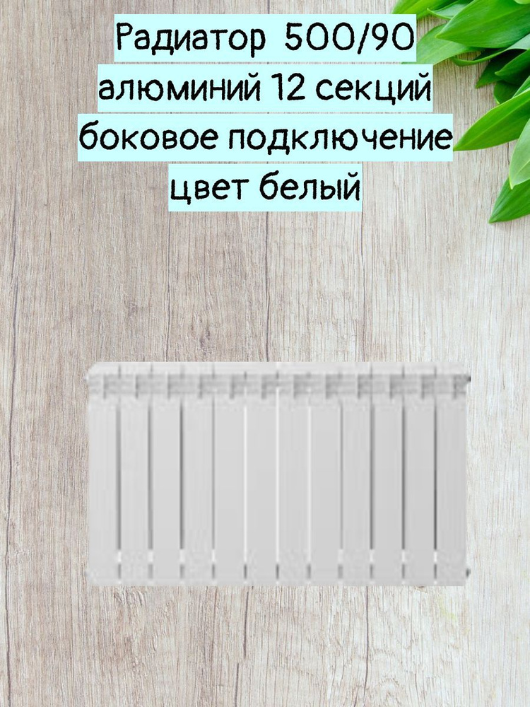 Радиатор 500/90 алюминий 12 секций боковое подключение цвет белый купить на OZON по низкой цене ...