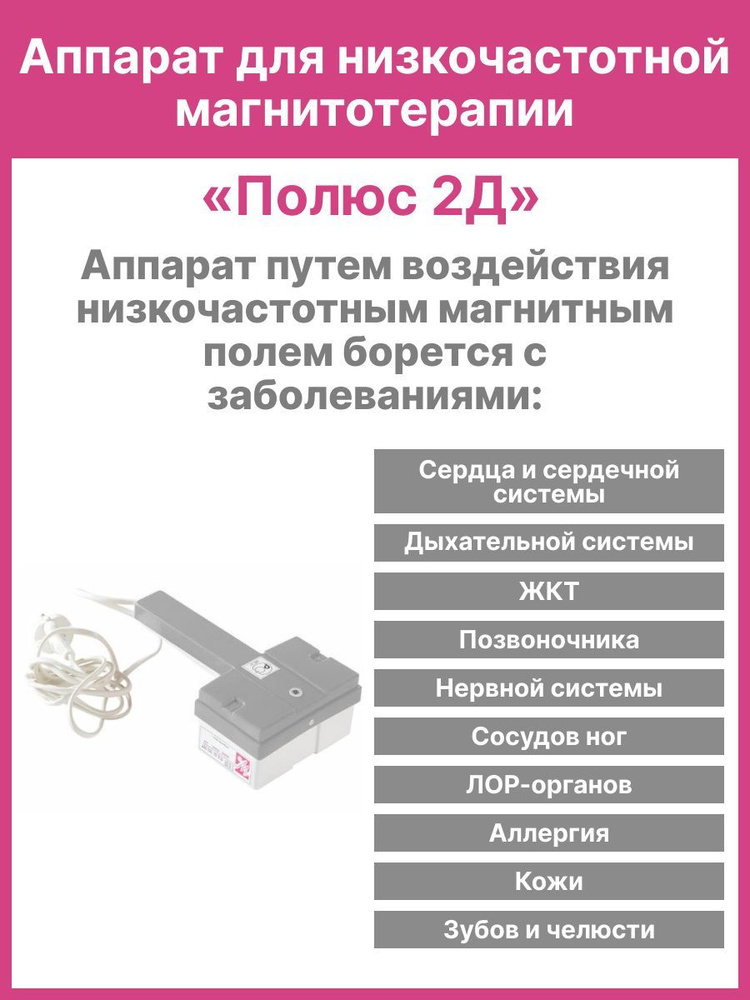 Аппарат для низкочастотной магнитотерапии Полюс 2Д - купить с доставкой ...