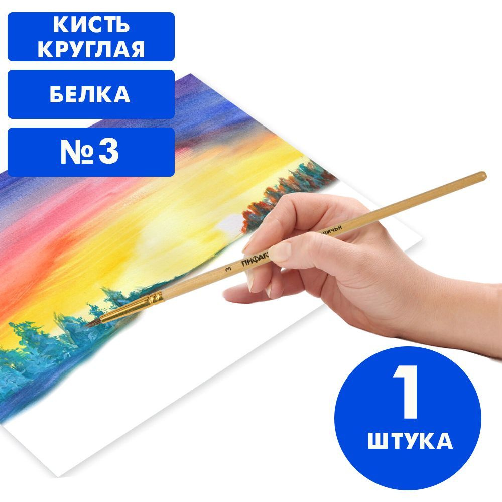 Пифагор Кисть для рисования Круглая №3, 1 шт. купить на OZON по низкой ...
