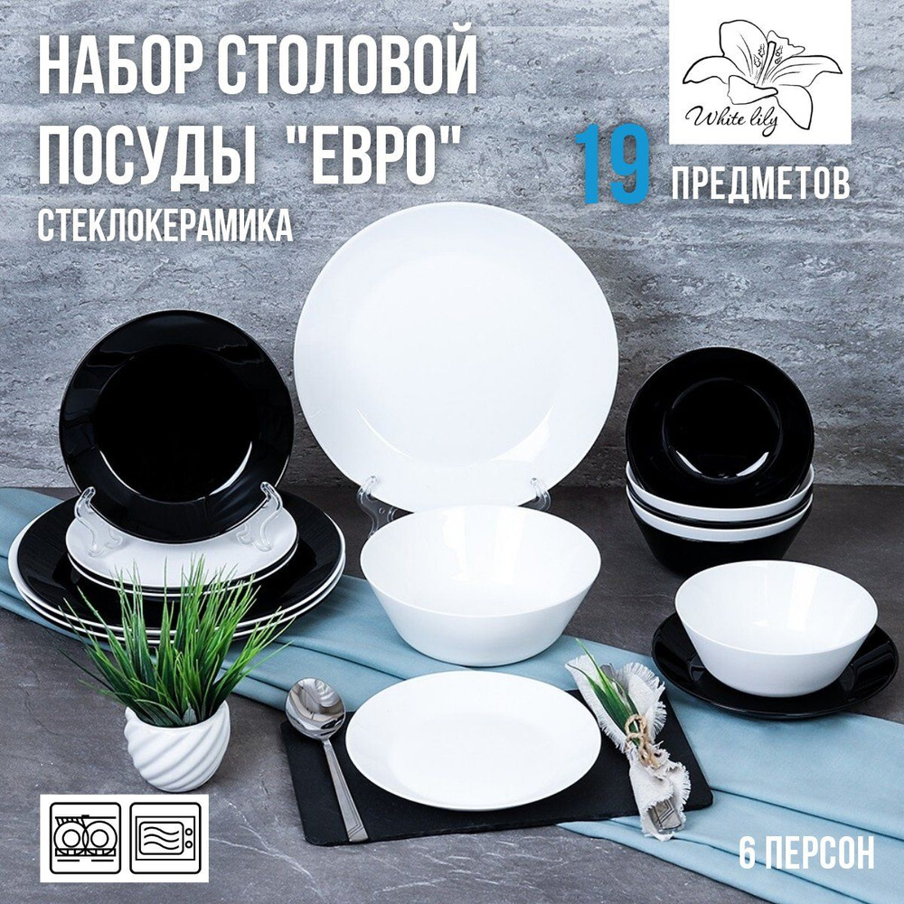 Столовый набор посуды "ЕВРО" WHITE-BLACK - 19 предметов на 6 персон ...