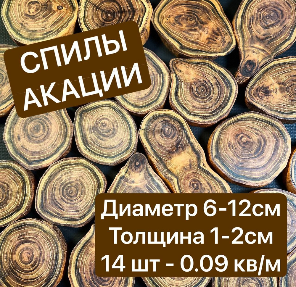 Спилы дерева Акация 6-12 см. х 1-2 см. 14шт. - купить с доставкой по ...