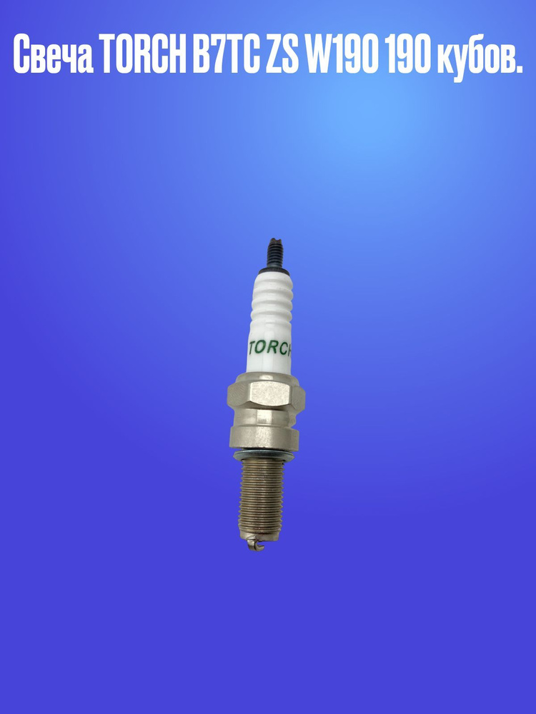 Свеча TORCH B7TC ZS W190 190 кубов. - купить по низким ценам в интернет ...