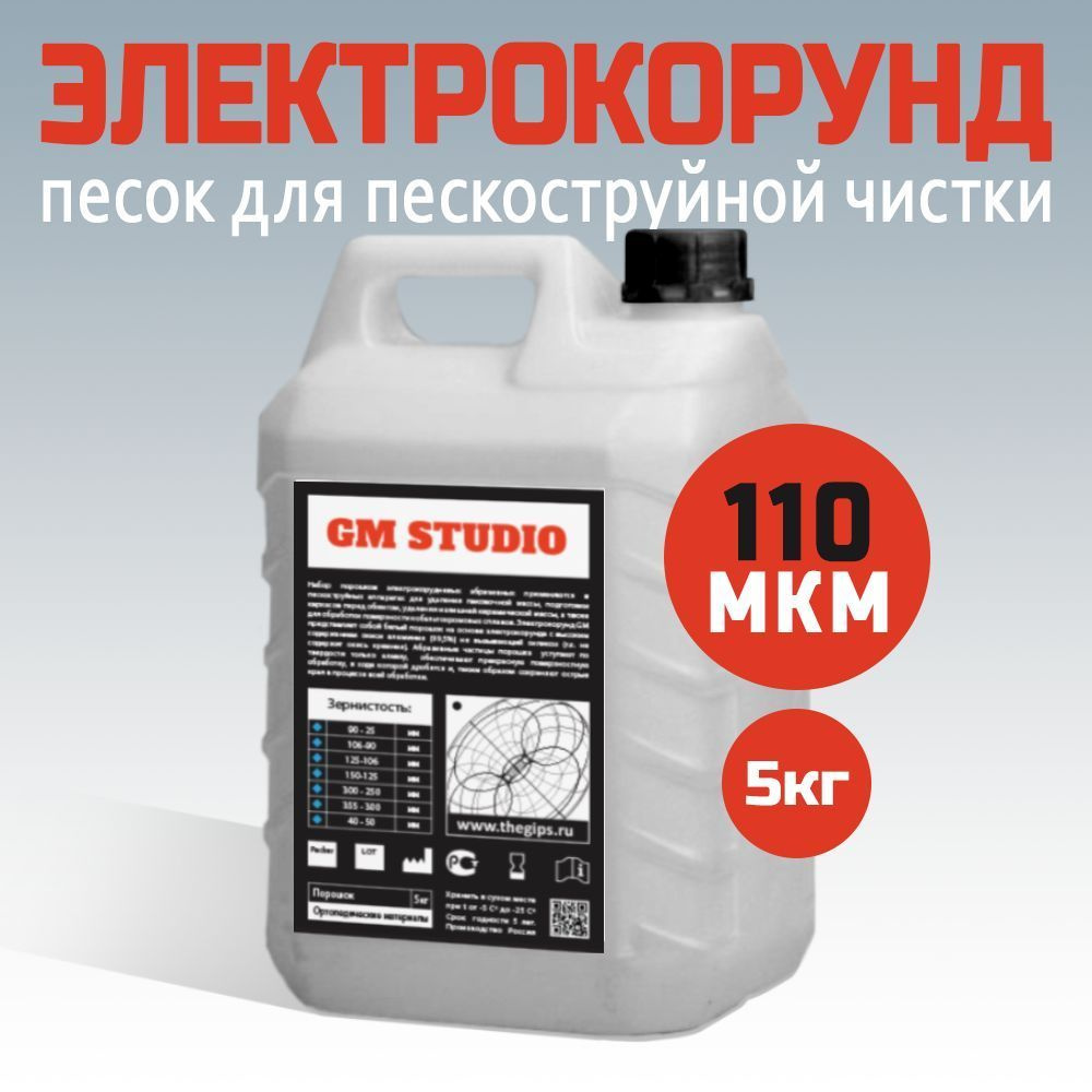 Материал абразивный GM Studio песок для пескоструйного аппарата, электрокорунд оксид алюминия ...
