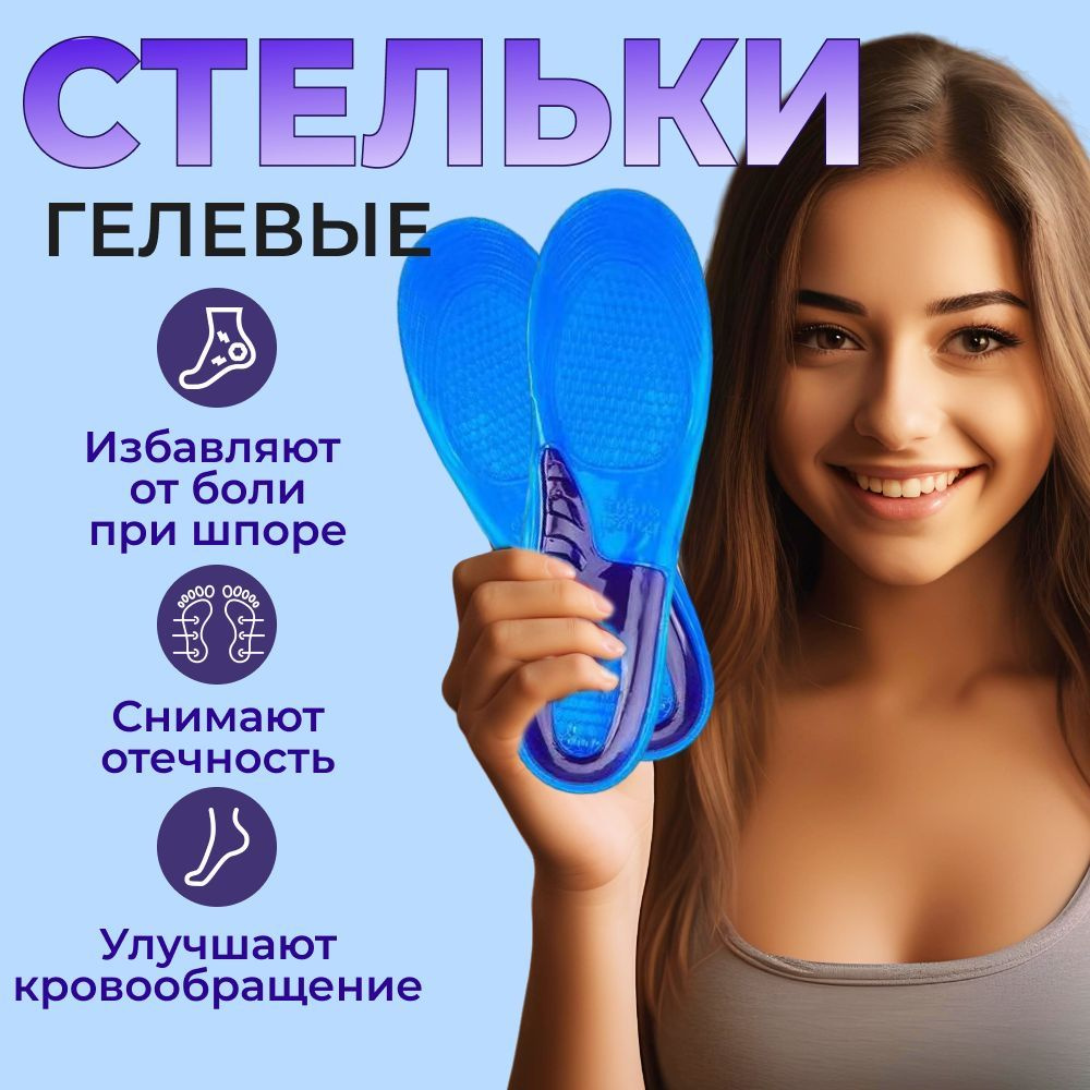 Стельки ортопедические гелевые при пяточной шпоре и плоскостопии купить ...