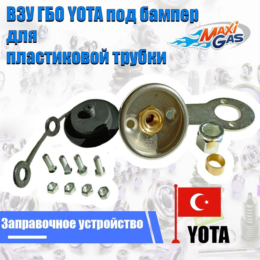 Заправочное устройство ВЗУ ГБО YOTA под бампер для пластиковой трубки ...